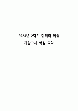 2024년 2학기 취미와 예술 기말고사 핵심 요약-1페이지