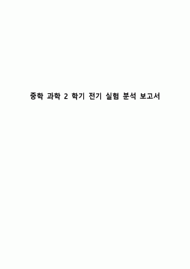 중학 과학 2 학기 전기 실험 분석 보고서-1페이지