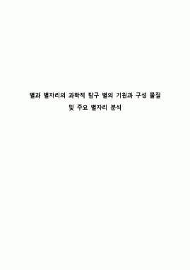 별과 별자리의 과학적 탐구 별의 기원과 구성 물질 및 주요 별자리 분석-1페이지