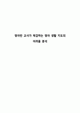 영아반 교사가 체감하는 영아 생활 지도의 어려움 분석-1페이지