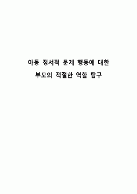아동 정서적 문제 행동에 대한 부모의 적절한 역할 탐구-1페이지