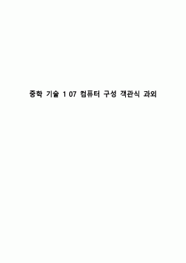 중학 기술 1 07 컴퓨터 구성 객관식 과외-1페이지