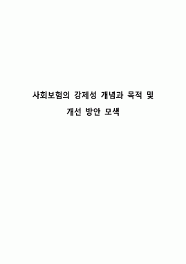 사회보험의 강제성 개념과 목적 및 개선 방안 모색-1페이지