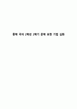 중학 국어 2학년 2학기 문학 표현 기법 심화-1페이지