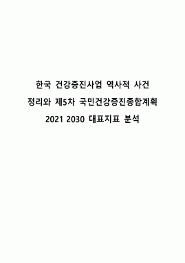 한국 건강증진사업 역사적 사건 정리와 제5차 국민건강증진종합계획 2021 2030 대표지표 분석-1페이지