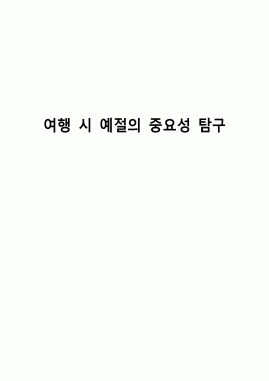 여행 시 예절의 중요성 탐구-1페이지