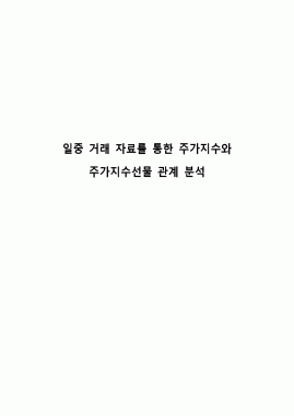 일중 거래 자료를 통한 주가지수와 주가지수선물 관계 분석-1페이지
