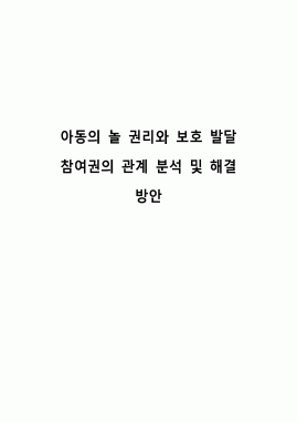 아동의 놀 권리와 보호 발달 참여권의 관계 분석 및 해결 방안-1페이지