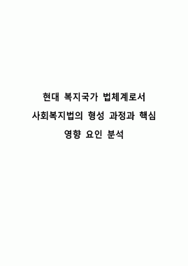 현대 복지국가 법체계로서 사회복지법의 형성 과정과 핵심 영향 요인 분석-1페이지