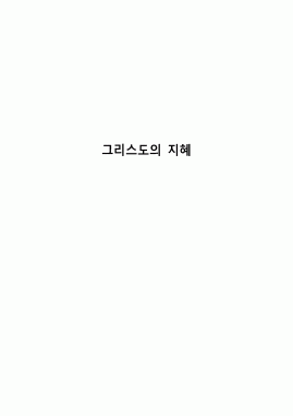 그리스도의 지혜-1페이지