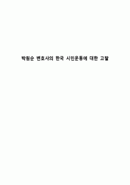박원순 변호사의 한국 시민운동에 대한 고찰-1페이지