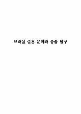브라질 결혼 문화와 풍습 탐구-1페이지