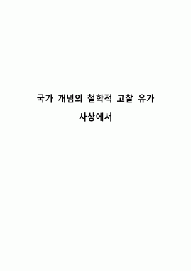 국가 개념의 철학적 고찰 유가 사상에서-1페이지