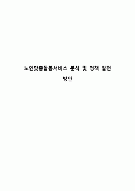 노인맞춤돌봄서비스 분석 및 정책 발전 방안-1페이지