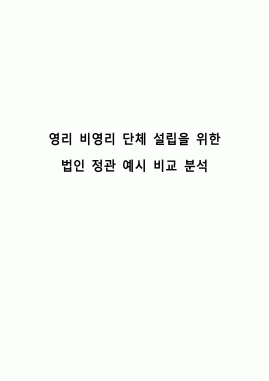 영리 비영리 단체 설립을 위한 법인 정관 예시 비교 분석-1페이지