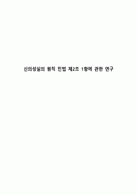 신의성실의 원칙 민법 제2조 1항에 관한 연구-1페이지