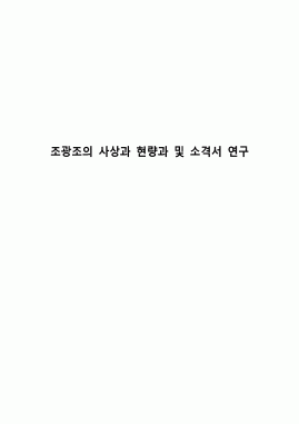 조광조의 사상과 현량과 및 소격서 연구-1페이지