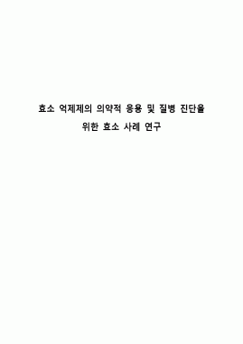 효소 억제제의 의약적 응용 및 질병 진단을 위한 효소 사례 연구-1페이지