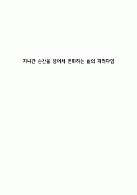 지나간 순간을 넘어서 변화하는 삶의 패러다임-1페이지