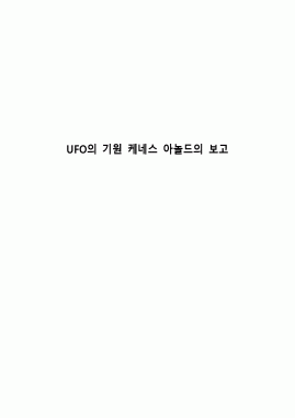 UFO의 기원 케네스 아놀드의 보고-1페이지