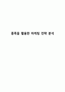 종족을 활용한 마케팅 전략 분석-1페이지