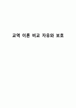 교역 이론 비교 자유와 보호-1페이지