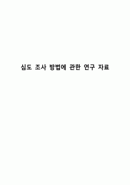 심도 조사 방법에 관한 연구 자료-1페이지