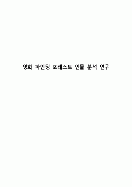 영화 파인딩 포레스트 인물 분석 연구-1페이지