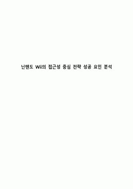 닌텐도 Wii의 접근성 중심 전략 성공 요인 분석-1페이지