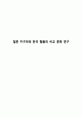 일본 카구라와 한국 탈춤의 비교 문화 연구-1페이지