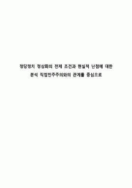 정당정치 정상화의 전제 조건과 현실적 난점에 대한 분석 직접민주주의와의 관계를 중심으로-1페이지