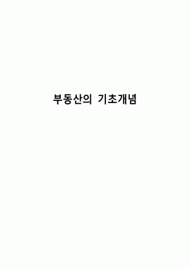 부동산의 기초개념-1페이지
