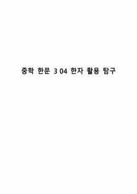 중학 한문 3 04 한자 활용 탐구-1페이지