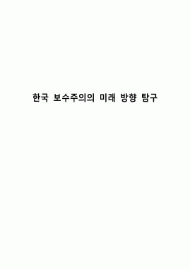 한국 보수주의의 미래 방향 탐구-1페이지