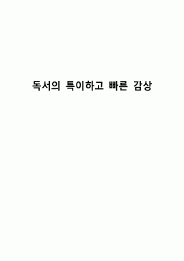 독서의 특이하고 빠른 감상-1페이지