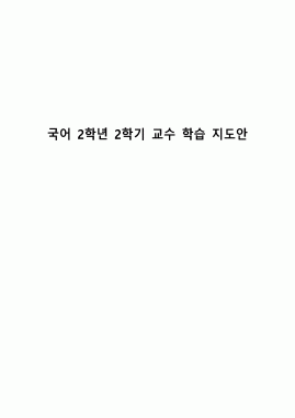 국어 2학년 2학기 교수 학습 지도안-1페이지