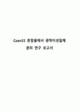 Coen33 혼합물에서 광학이성질체 분리 연구 보고서-1페이지