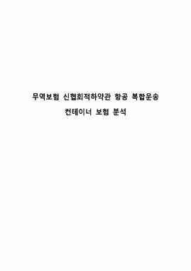 무역보험 신협회적하약관 항공 복합운송 컨테이너 보험 분석-1페이지