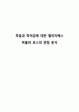 죽음과 죽어감에 대한 엘리자베스 퀴블러 로스의 관점 분석-1페이지
