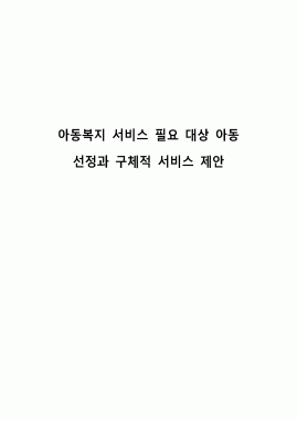 아동복지 서비스 필요 대상 아동 선정과 구체적 서비스 제안-1페이지