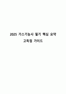 2025 가스기능사 필기 핵심 요약 고득점 가이드-1페이지