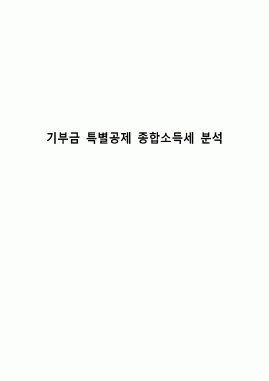 기부금 특별공제 종합소득세 분석-1페이지