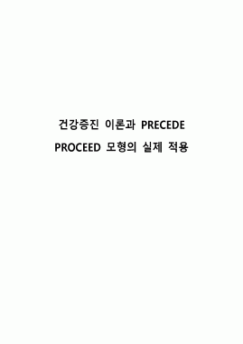 건강증진 이론과 PRECEDE PROCEED 모형의 실제 적용-1페이지