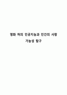 영화 허의 인공지능과 인간의 사랑 가능성 탐구-1페이지