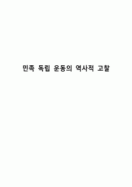 민족 독립 운동의 역사적 고찰-1페이지
