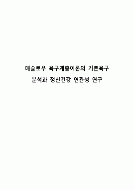 매슬로우 욕구계층이론의 기본욕구 분석과 정신건강 연관성 연구-1페이지