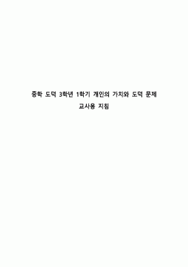 중학 도덕 3학년 1학기 개인의 가치와 도덕 문제 교사용 지침-1페이지