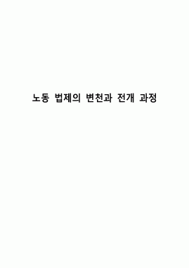 노동 법제의 변천과 전개 과정-1페이지