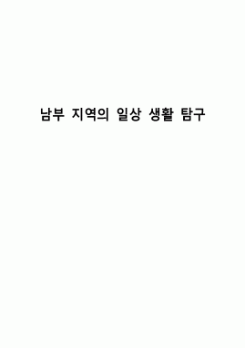 남부 지역의 일상 생활 탐구-1페이지