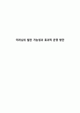 이러닝의 발전 가능성과 효과적 운영 방안-1페이지